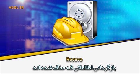 دانلود Recuva بازیابی اطلاعات حذف شده