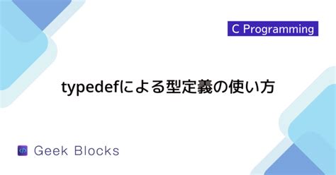 [c言語] Staticとconstの違いや”static Const”の意味や使い方を解説 Geekblocks