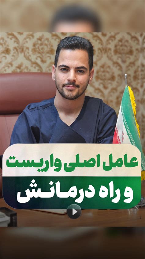 ‎🔰محمد متین علی محمدی پژوهشگر و درمانگر واریس🔰‎ ‎اگه جونش برات مهمه
