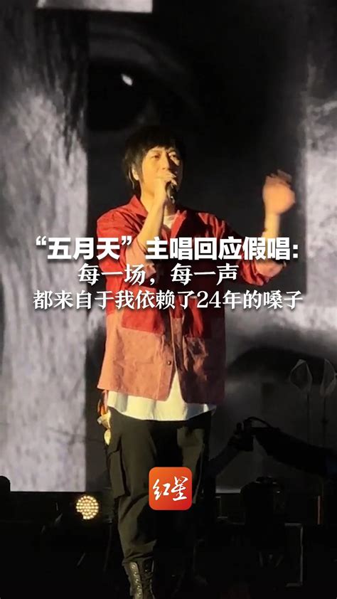 五月天主唱回应假唱：每一场，每一声 都来自于我依赖了24年的嗓子 凤凰网视频 凤凰网