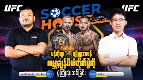 🥊 ပန်တိုဂျာ ဂျိူရှုအာဗန် ကမ္ဘာ့ချန်ပီယံတိုက်ပွဲကို ပွဲကြိုသုံးသပ်ခြင်း