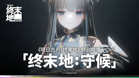 《明日方舟：终末地》官方网站 Arknights Endfield