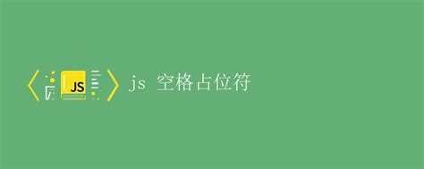 Js 空格占位符极客笔记 Js 空格占位符极客笔记