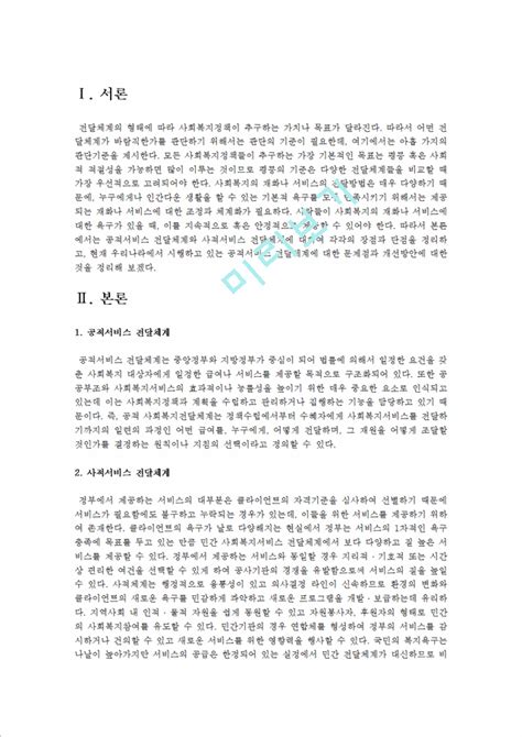 사회복지행정론 전달체계와 사적서비스 전달체계에 대하여 각각의 장점과 단점을인문사회레포트