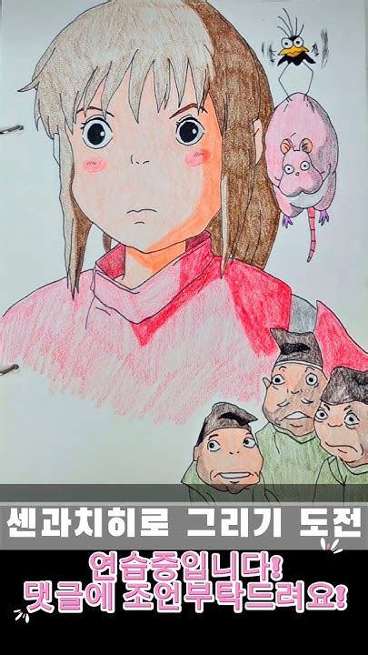 다섯번째 손그림 센과 치히로의 행방불명 Youtube