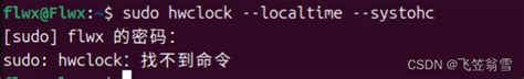 关于ubuntu2404中，和windows时间同步失效的解决办法sudo Hwclock找不到命令 Csdn博客