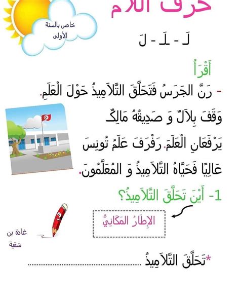 مدرسة صغيري السنة الأولى حرف اللام عمل المربية غادة بن شقية Facebook