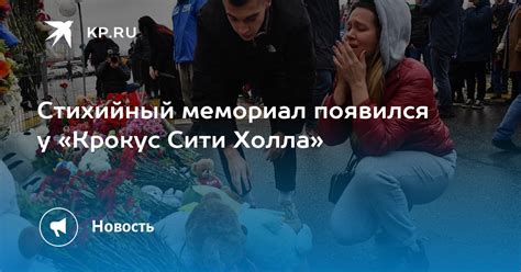 Стихийный мемориал появился у «Крокус Сити Холла Kp Ru