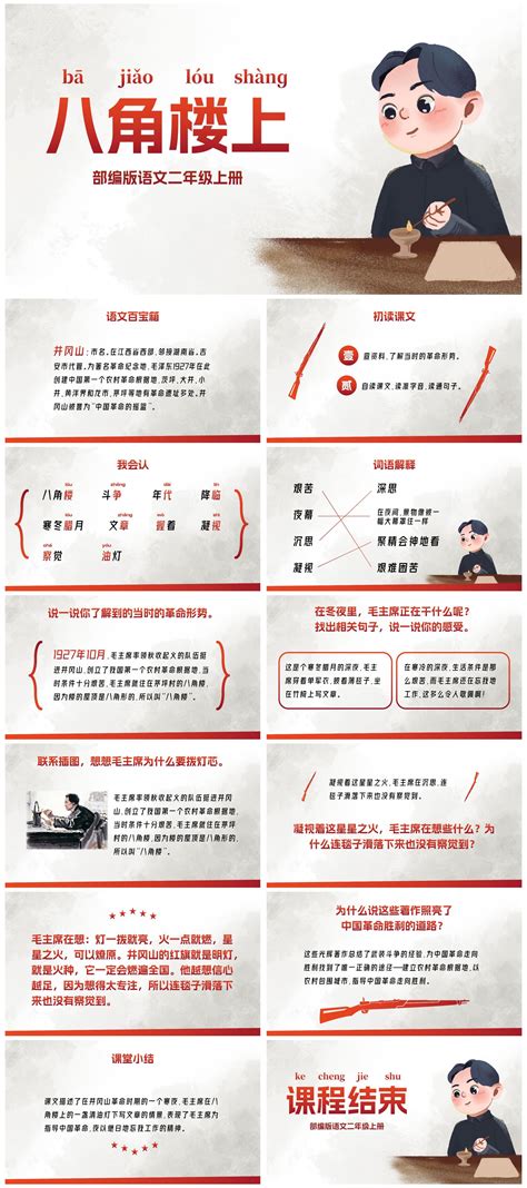 部编版二年级上册《八角楼上》完美办公