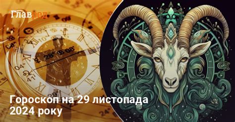 Гороскоп на 29 листопада що віщують зірки знакам зодіаку Главред