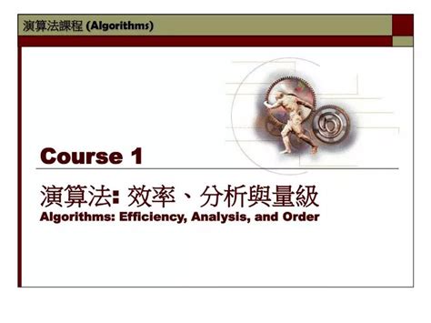 Ppt Course 1 演算法 效率、分析與量級 Algorithms Efficiency Analysis And
