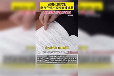 在职女研究生制作色情小说漫画被抓获