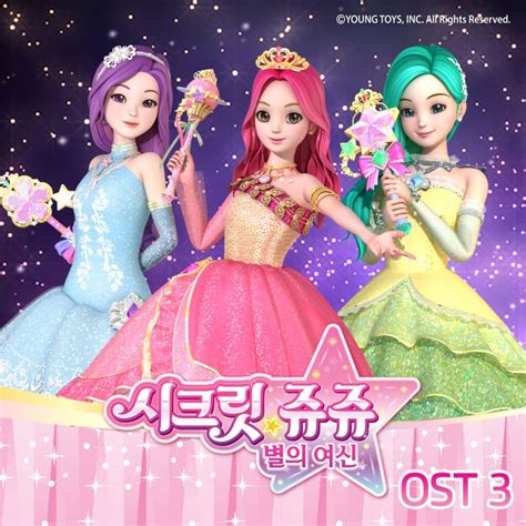 시크릿 쥬쥬 별의 여신3 Ost By 시크릿 쥬쥬 별의 여신 [single Ost] 2020