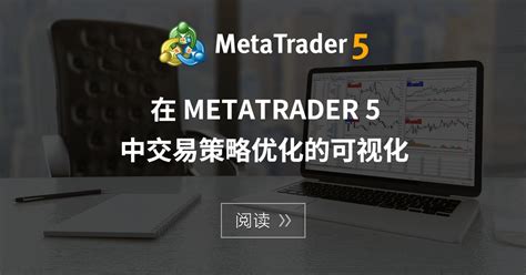 在 Metatrader 5 中交易策略优化的可视化 Mql5文章