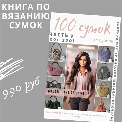 ВЯЗАНЫЕ СУМКИ 👜 МАСТЕР КЛАССЫ📚 🌸Мастер класс 151 📚Книга 100 сумок от Гузель часть 2 🎥Видео
