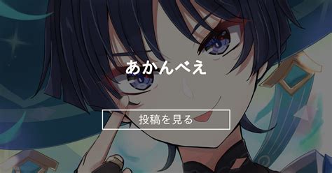 【原神】 あかんべえ👅 花時 Osakilo🌸 おさきろ の投稿｜ファンティア[fantia]