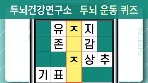 두뇌건강연구소 뇌를 자극하는 두뇌 운동 퀴즈입니다 372 숨은단어찾기치매예방치매예방퀴즈치매테스트초성퀴즈단어퀴즈