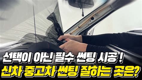 신차 중고차 썬팅 필름 본드 제거 깔끔하게 시공 잘하는 곳은 Youtube