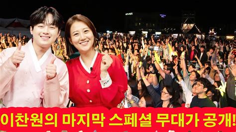 뜨거운 소식장영정 선배는 연예인들이 모두 이찬원의 곡을 선택했다고 말했다 선배의 충격적인 발언 누구도 이찬원 원작을 대체할 수 없다이찬원의 마지막 스페셜 무대가