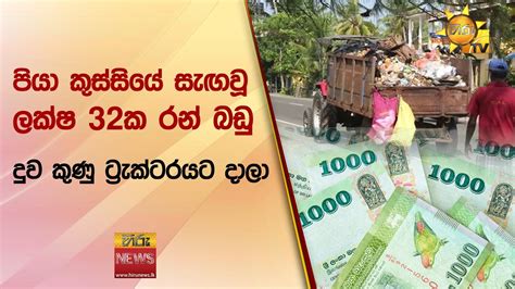 පියා කුස්සියේ සැඟවූ ලක්ෂ 32ක රන් බඩු දුව කුණු ට්‍රැක්ටරයට දාලා Hiru News Youtube