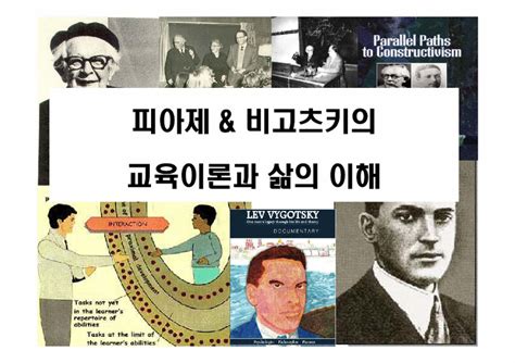 피아제 And 비고츠키의 교육이론과 삶의 이해 인문교육