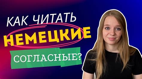 УЧИМСЯ ЧИТАТЬ НЕМЕЦКИЕ СОГЛАСНЫЕ урок 2 немецкий для начинающих Youtube