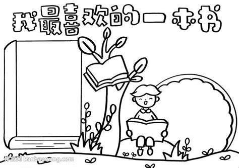 上灯小学我最喜欢的一本书手抄报 读一本好书手抄报 普车都