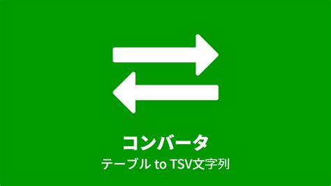 コンバータ テーブル To Tsv文字列 Questetra Support コンバータ テーブル To Tsv文字列 Questetra Support
