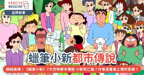Profite Magazine 蠟筆小新都市傳說｜網絡瘋傳！《蠟筆小新》7大恐怖都市傳說 小新死亡論？作者遺書被上傳到官網？