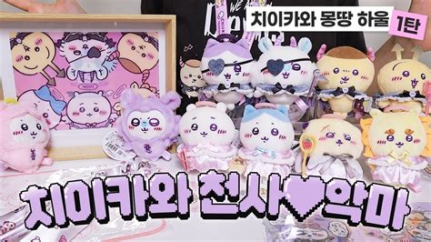 치이카와 몽땅 하울 1탄😇😈 천사💜악마 시리즈 20만 원 하울 Youtube