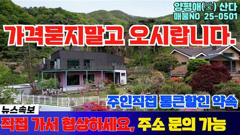 용천리전원주택 752㎡227평 가격에 상관없이 오시랍니다 주인직접 희망가격 협의후 계약양평전원주택추천 양평토박이부동산