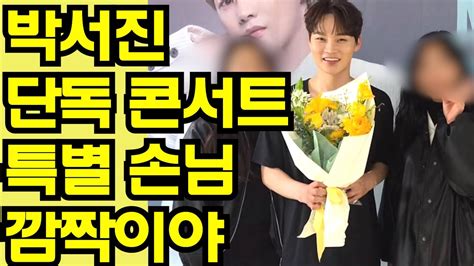 💛박서진 콘서트에 등장한 깜짝 손님들~💛 Youtube