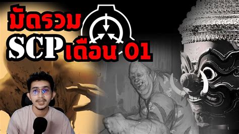 มัดรวมคลิป Scp เดือนมกราคม 67 Scp แปลก เล่าเรื่อง Story Scary