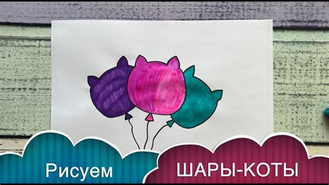 Как нарисовать ВОЗДУШНЫЙ ШАР / КОТИК / ШАРИК / balloon - YouTube