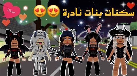 اكواد سكنات بنات في ماب البيوت سكنات نادرة ومجانية 😍 Brookhaven Youtube