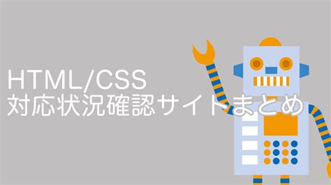 html cssのブラウザ対応状況を確認できるサイトまとめ ru design