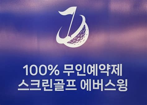 프렌즈스크린 무인스크린골프 에버스윙 등촌데시앙점 2번 네이버 블로그