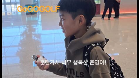프로아빠와 떠나는 프로골퍼를 향한 준영이의 태국훈련을 위하여 고고골프와 함께 Gogogolf8310 Youtube