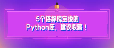 好学编程:5个堪称瑰宝级的python库,建议收藏! 知乎 好学编程:5个堪称瑰宝级的python库,建议收藏! 知乎