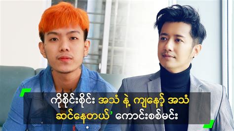 စိုင်းစိုင်း အသံနဲ့ စိုင်းစိုင်း သီချင်းတွေ ဆိုနေတဲ့ ကောင်းစစ်မင်း Youtube