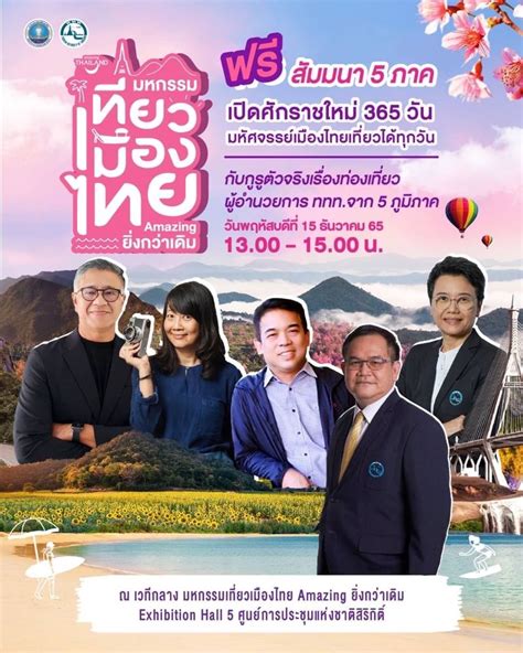 [เที่ยวไทย ฯลฯ ] ที่สุดแห่งมหกรรมเที่ยวเมืองไทย ส่งท้ายปี ถูกที่สุด คุ้มที่สุด พลาดไม่ได้