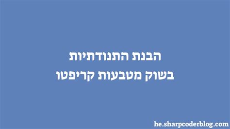 הבנת התנודתיות בשוק מטבעות קריפטו Sharp Coder Blog