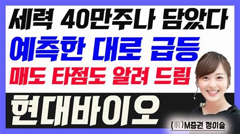 현대바이오 주가전망 현대바이오 세력들이 40만주 담았다 예측한 대로 급등 매도 타점도 알려드릴게요 현대바이오 현대바이오주가전망 현대바이오주가 Youtube