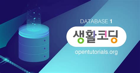 생활코딩 Database1 구름edu