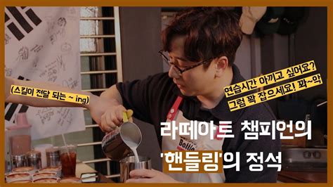 이 영상 하나로 핸들링 연습시간 확실하게 줄여드립니다라떼아트 Ep2 Youtube