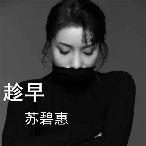 趁早（苏碧惠创作并演唱的歌曲） 百度百科