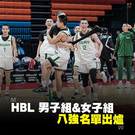 籃球筆記 113學年度hbl複賽正式結束！ 男子組＆女子組八強賽名單正式出爐👀 圖：名衍行銷提供 Facebook