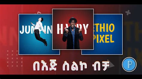 እንዲህ አይነት ምርጥ ታምኔል በ አጭር ደቂቃ Best Thumbnail Youtube