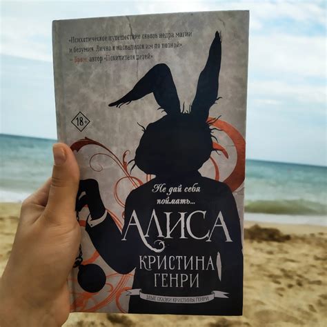 Кристина Генри «Алиса» — отзыв «А мне понравилась история!» от Шартцер ...