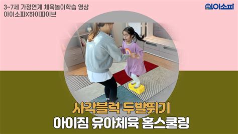 아이짐 유아체육 홈스쿨링 사각블럭 두발뛰기 5세7세아동체육학교체육원격수업온라인체육수업집콕놀이신체놀이놀이체육